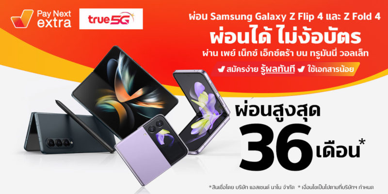 True Shop ผ่อนนานสูงสุด 48 เดือน - ทรูมันนี่ วอลเล็ท ใช้ได้ทุกเบอร์ทุกค่าย