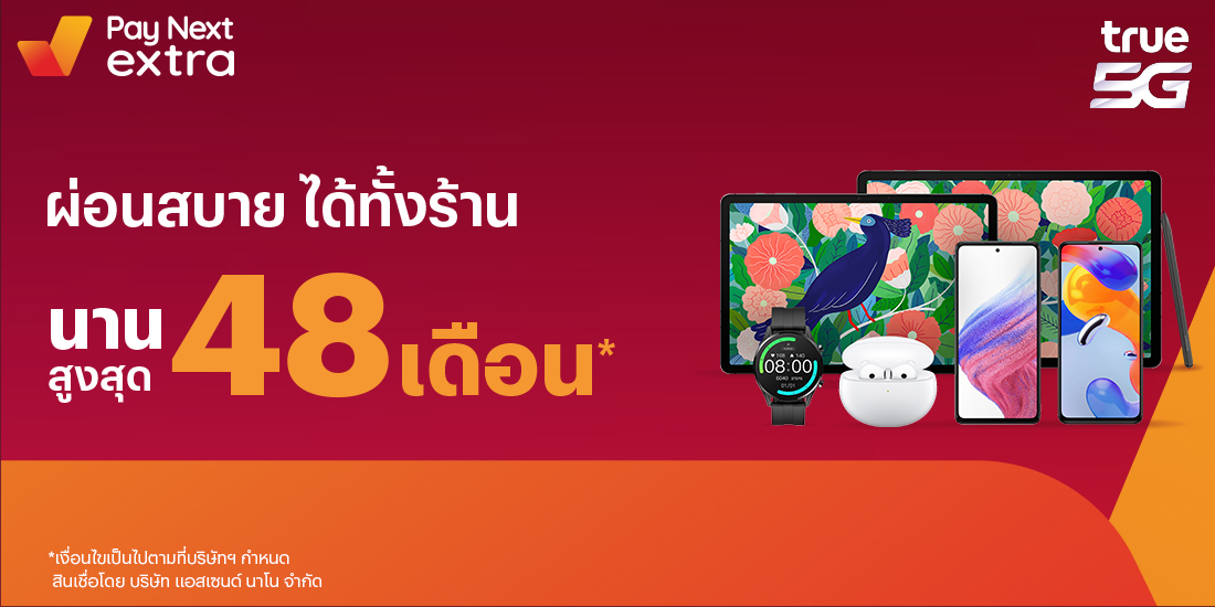 True Shop ผ่อนนานสูงสุด 48 เดือน | ทรูมันนี่ เป็นไปได้ ได้ทุกคน