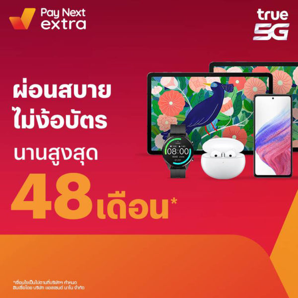 True Shop ผ่อนนานสูงสุด 48 เดือน | ทรูมันนี่ เป็นไปได้ ได้ทุกคน