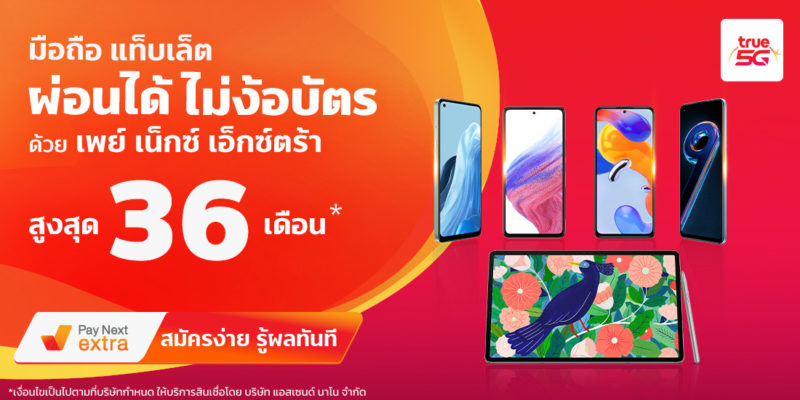 True Shop ผ่อนนานสูงสุด 48 เดือน - ทรูมันนี่ วอลเล็ท ใช้ได้ทุกเบอร์ทุกค่าย