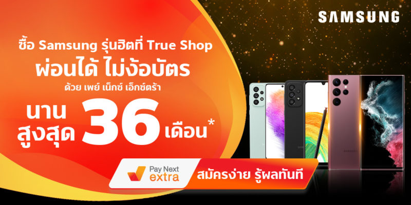 True Shop ผ่อนนานสูงสุด 48 เดือน - ทรูมันนี่ วอลเล็ท ใช้ได้ทุกเบอร์ทุกค่าย
