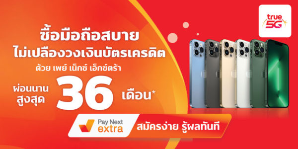 True Shop ผ่อนนานสูงสุด 48 เดือน - ทรูมันนี่ วอลเล็ท ใช้ได้ทุกเบอร์ทุกค่าย