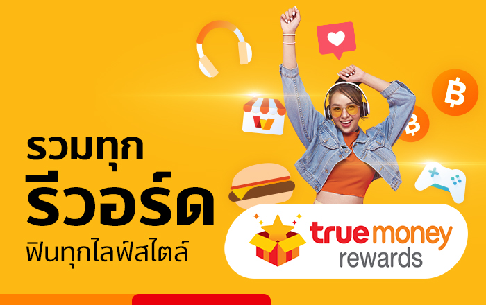 ยินดีต้อนรับ สู่ชีวิตการใช้จ่ายที่สะดวกสบายกับแอป ทรูมันนี่ วอลเล็ท