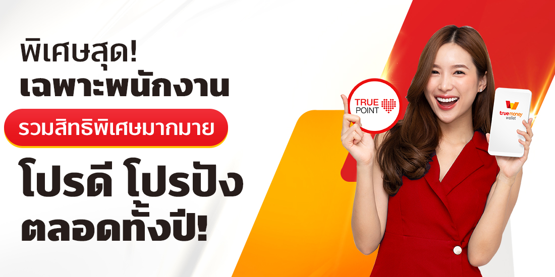 true-employee-privilege-inapp | ทรูมันนี่ เป็นไปได้ ได้ทุกคน