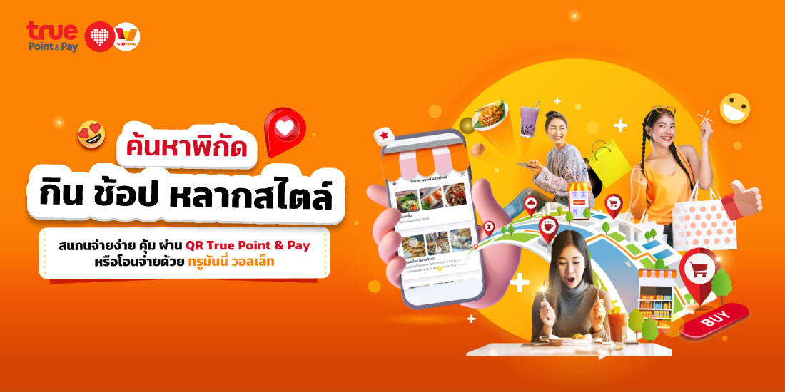 พบกับโปรโมชั่นสแกนจ่ายที่ร้านค้าที่มีสัญลักษณ์ Point & Pay