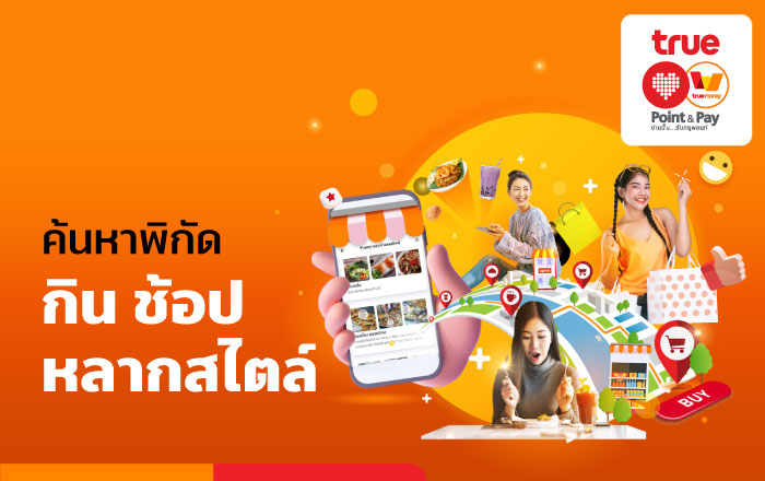 พบกับโปรโมชั่นสแกนจ่ายที่ร้านค้าที่มีสัญลักษณ์ Point & Pay