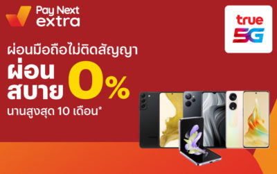True Shop ผ่อนนานสูงสุด 48 เดือน | ทรูมันนี่ เป็นไปได้ ได้ทุกคน