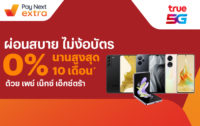 True Shop ผ่อนนานสูงสุด 48 เดือน | ทรูมันนี่ เป็นไปได้ ได้ทุกคน