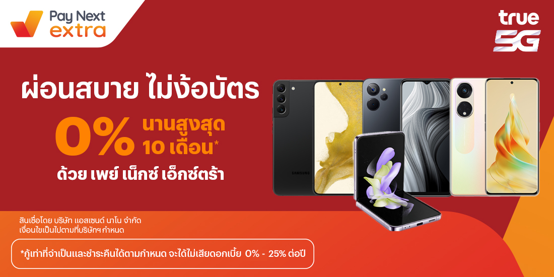 โปรโมชัน True shop | ทรูมันนี่ เป็นไปได้ ได้ทุกคน