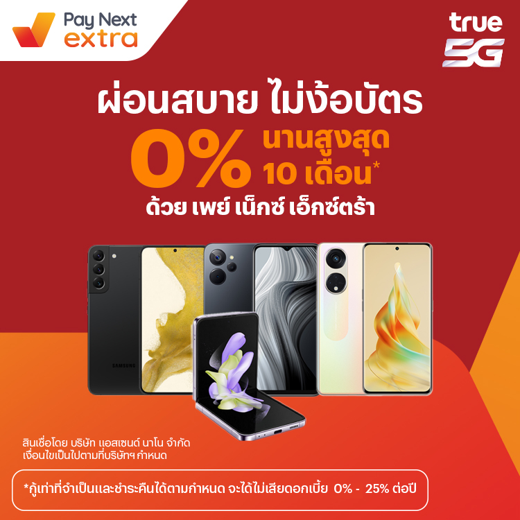 โปรโมชัน True shop | ทรูมันนี่ เป็นไปได้ ได้ทุกคน