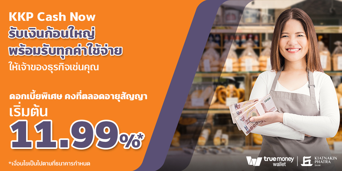 KKP Cash Now Special rate - ทรูมันนี่ วอลเล็ท ใช้ได้ทุกเบอร์ทุกค่าย