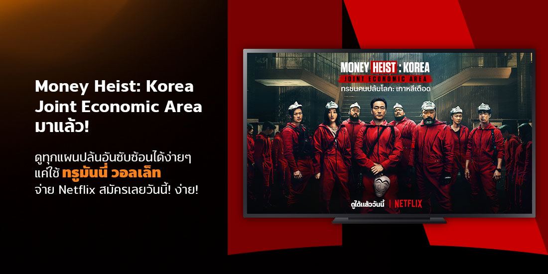 สมัคร Netflix 99บ./เดือน วิธีสมัครNetflix - ทรูมันนี่ วอลเล็ท ใช้ได้ทุก ...