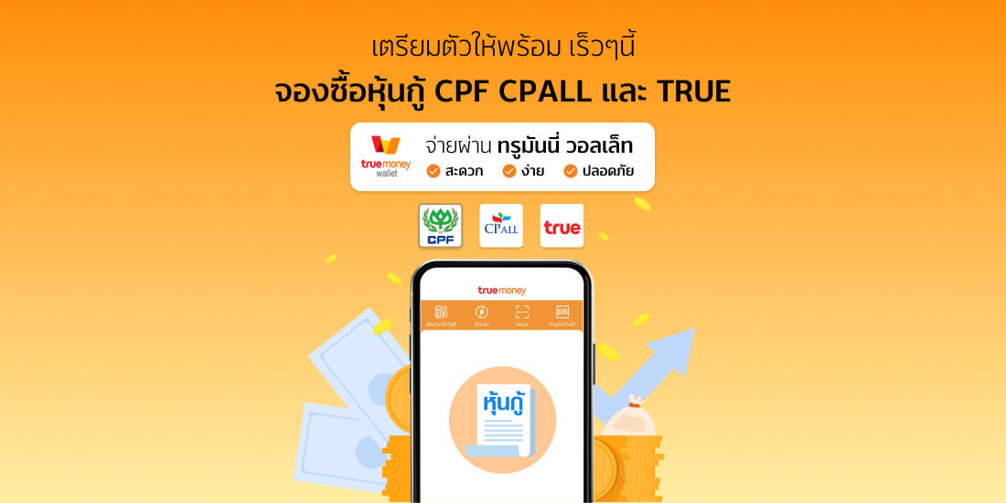 เตรียมจองซื้อหุ้นกู้ CPF CPALL และ TRUE - ทรูมันนี่ วอลเล็ท ใช้ได้ทุกเบอร์ทุกค่าย
