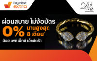 pay-next-extra-pay-later-all | ทรูมันนี่ เป็นไปได้ ได้ทุกคน