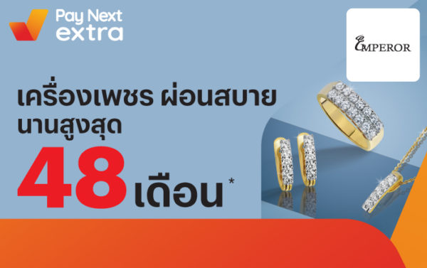 pay-next-extra-pay-later-all | ทรูมันนี่ เป็นไปได้ ได้ทุกคน
