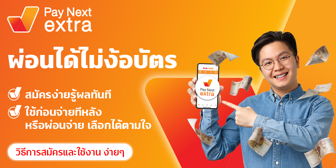 Pay Next Extra วงเงินสะดวกใช้ เลือกผ่อนได้ตามใจ - ทรูมันนี่ วอลเล็ท ใช้ได้ทุกเบอร์ทุกค่าย