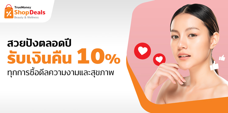 shopdeals-beauty-wellness - ทรูมันนี่ วอลเล็ท ใช้ได้ทุกเบอร์ทุกค่าย