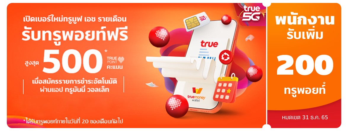 true-employee-privilege-inapp | ทรูมันนี่ เป็นไปได้ ได้ทุกคน