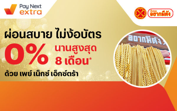 pay-next-extra-pay-later-all | ทรูมันนี่ เป็นไปได้ ได้ทุกคน