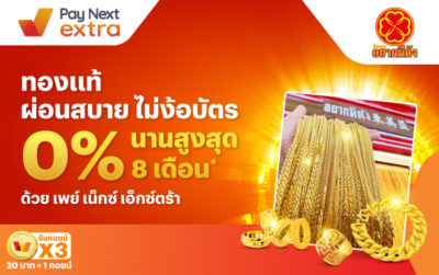 pay-next-extra-pay-later-all | ทรูมันนี่ เป็นไปได้ ได้ทุกคน