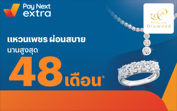 pay-next-extra-pay-later-all | ทรูมันนี่ เป็นไปได้ ได้ทุกคน