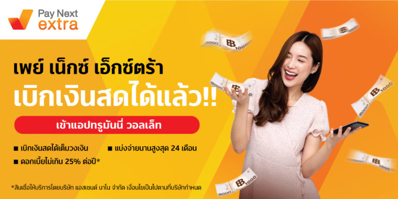 เบิกเงินสดกับ เพย์ เน็กซ์ เอ็กซ์ตร้า ผ่อนนานสูงสุด 24 เดือน - ทรูมันนี่ วอลเล็ท ใช้ได้ทุกเบอร์ ...