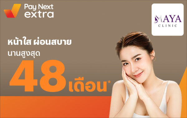 pay-next-extra-pay-later-all | ทรูมันนี่ เป็นไปได้ ได้ทุกคน