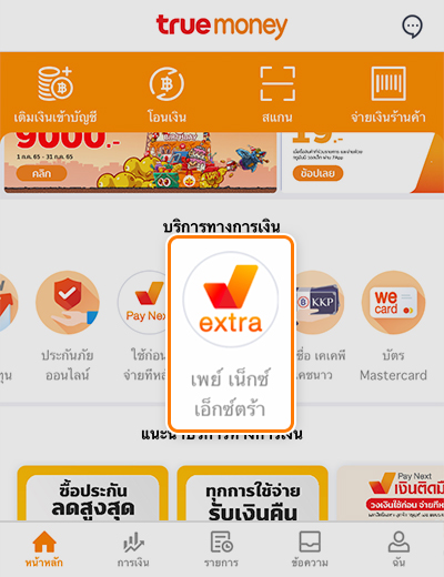 Pay Next Extra วงเงินสะดวกใช้ เลือกผ่อนได้ตามใจ - ทรูมันนี่ วอลเล็ท ...