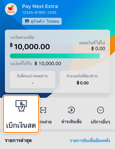 Pay Next Extra วงเงินสะดวกใช้ เลือกผ่อนได้ตามใจ - ทรูมันนี่ วอลเล็ท ใช้ได้ทุกเบอร์ทุกค่าย