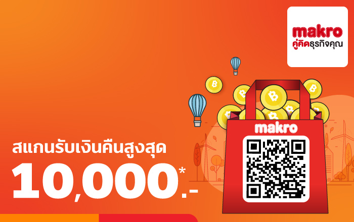 Makro Lucky Bag | ทรูมันนี่ เป็นไปได้ ได้ทุกคน