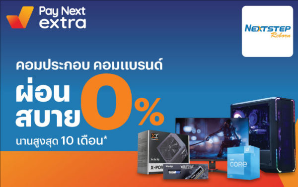 เบิกเงินสดกับ เพย์ เน็กซ์ เอ็กซ์ตร้า ผ่อนนานสูงสุด 24 เดือน | ทรูมันนี่ เป็นไปได้ ได้ทุกคน
