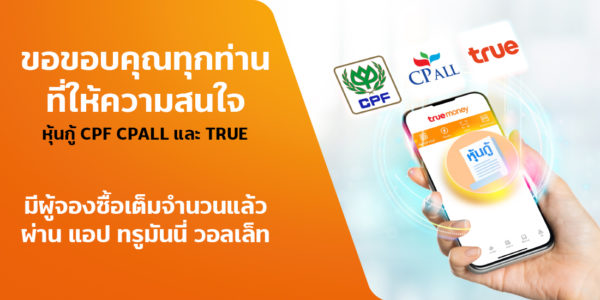 เตรียมจองซื้อหุ้นกู้ CPF CPALL และ TRUE - ทรูมันนี่ วอลเล็ท ใช้ได้ทุกเบอร์ทุกค่าย