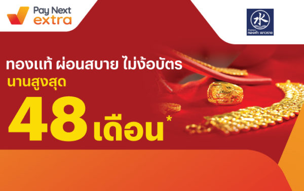 pay-next-extra-pay-later-all | ทรูมันนี่ เป็นไปได้ ได้ทุกคน