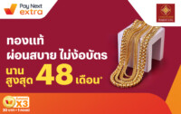 pay-next-extra-pay-later-all | ทรูมันนี่ เป็นไปได้ ได้ทุกคน