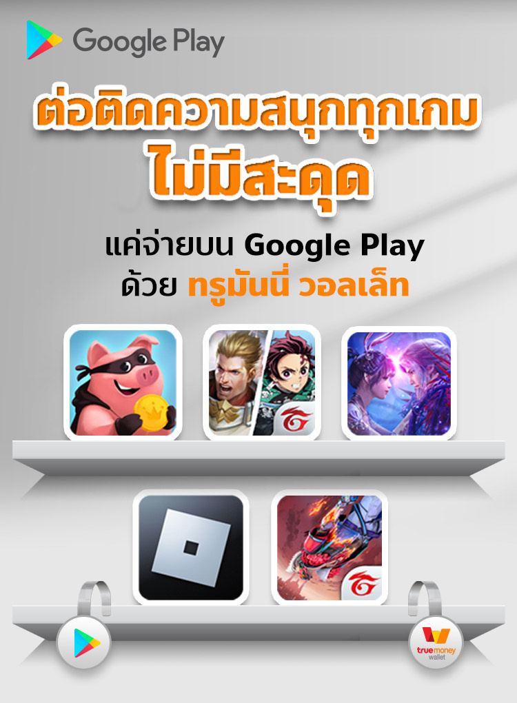 ซื้อแอป เติมเกม บน Google Play จ่ายด้วยทรูมันนี่ | ทรูมันนี่ เป็นไปได้ ...
