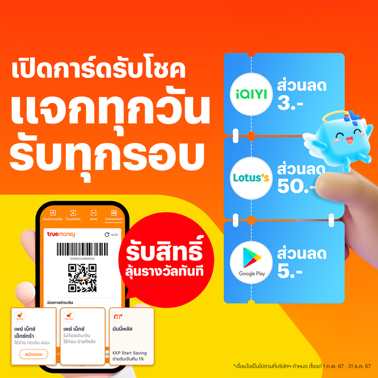 Lucky Card เปิดการ์ดลุ้นโชค | ทรูมันนี่ เป็นไปได้ ได้ทุกคน