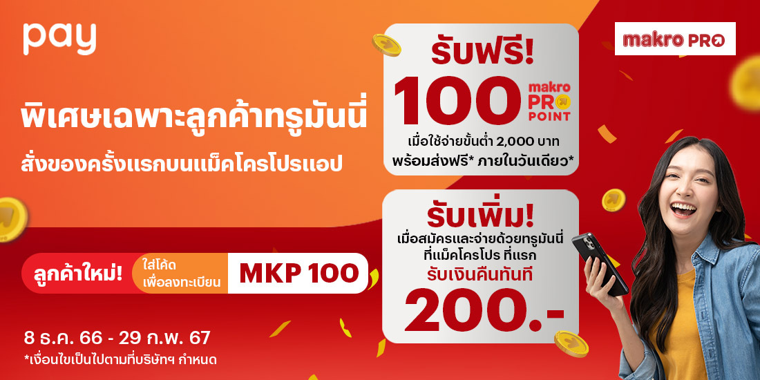 แม็คโคร | ทรูมันนี่ เป็นไปได้ ได้ทุกคน