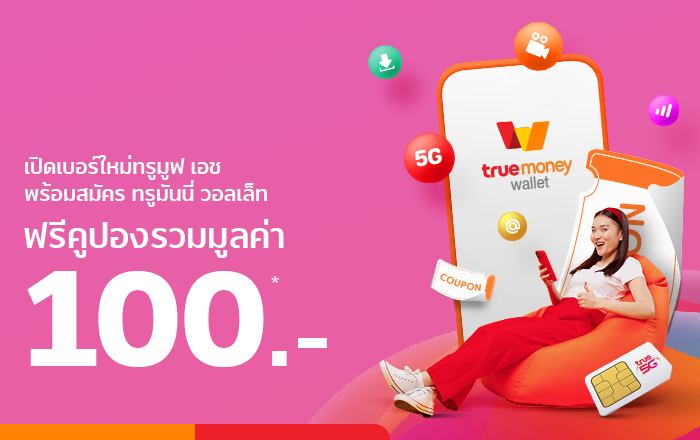 คูปองส่วนลด 100 บ.ซื้อแพ็กเน็ต เติมเน็ตทรู ทรูมันนี่ วอลเล็ท ใช้ได้ทุก ...