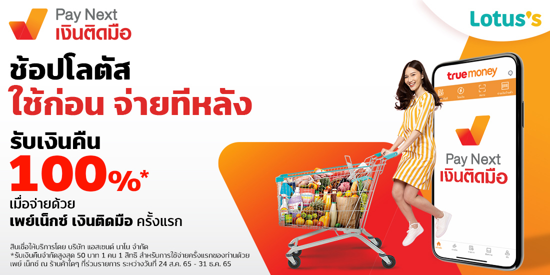 lotus-s-paynext-promotion | ทรูมันนี่ เป็นไปได้ ได้ทุกคน