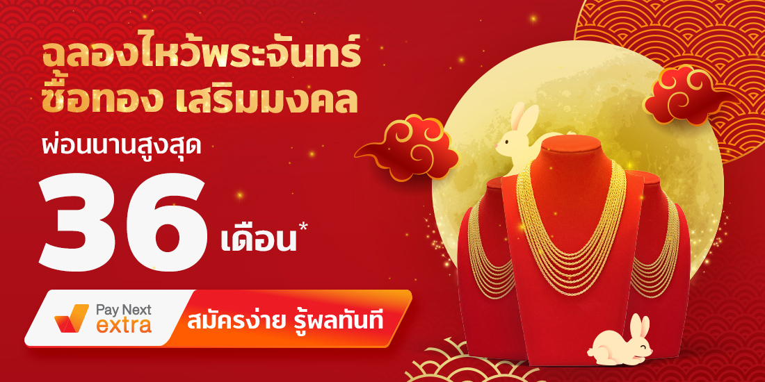 Pay Next Extra นานสูงสุด 36 เดือน | ทรูมันนี่ เป็นไปได้ ได้ทุกคน