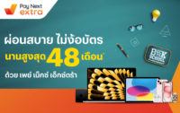 pay-next-extra-pay-later-all | ทรูมันนี่ เป็นไปได้ ได้ทุกคน