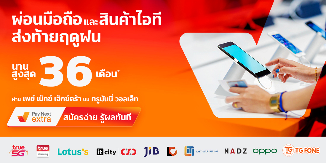 Pay Next Extra นานสูงสุด 36 เดือน | ทรูมันนี่ เป็นไปได้ ได้ทุกคน