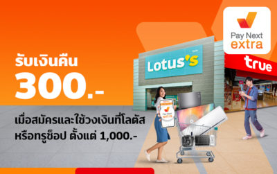 Pay Next Extra วงเงินสะดวกใช้ เลือกผ่อนได้ตามใจ - ทรูมันนี่ วอลเล็ท ...