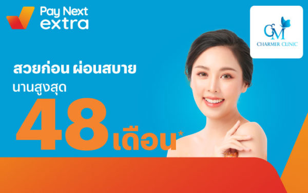 pay-next-extra-pay-later-all | ทรูมันนี่ เป็นไปได้ ได้ทุกคน