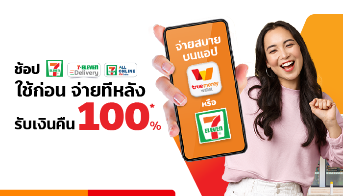 7-eleven-paynext-promotion - ทรูมันนี่ วอลเล็ท ใช้ได้ทุกเบอร์ทุกค่าย