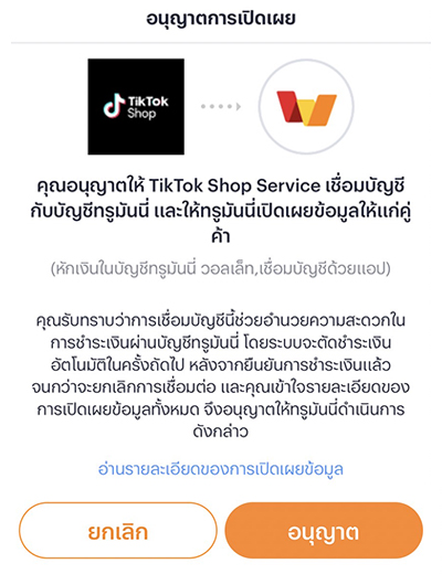 tiktok-shop | ทรูมันนี่ เป็นไปได้ ได้ทุกคน