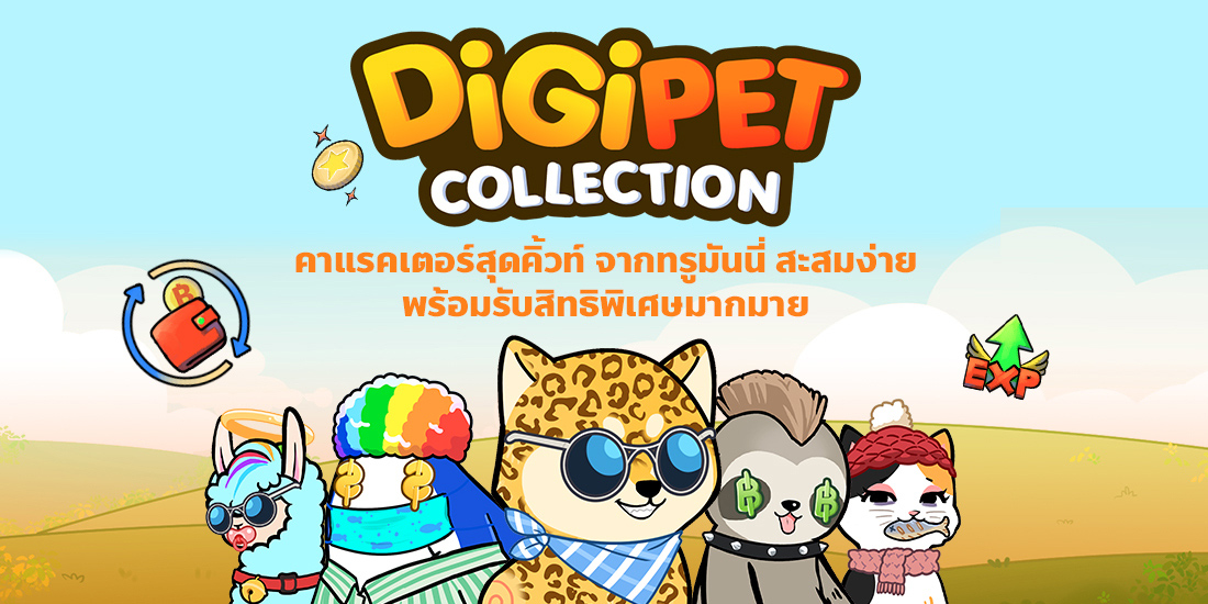 Digipet ของสะสมชิ้นเดียวในโลก สะสมพร้อมรับส่วนลดเงินคืนเพียบ | ทรูมัน ...
