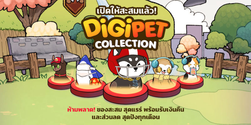 Digipet ของสะสมชิ้นเดียวในโลก สะสมพร้อมรับส่วนลดเงินคืนเพียบ | ทรูมันนี่ เป็นไปได้ ได้ทุกคน