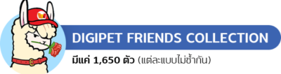 Digipet ของสะสมชิ้นเดียวในโลก สะสมพร้อมรับส่วนลดเงินคืนเพียบ | ทรูมัน ...