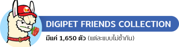 Digipet ของสะสมชิ้นเดียวในโลก สะสมพร้อมรับส่วนลดเงินคืนเพียบ | ทรูมัน ...